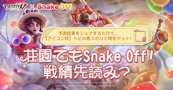 第五人格 × Snake Off コラボ始動！荘園でヘビゲームを楽しみながら、無料でアイコン枠もゲット！