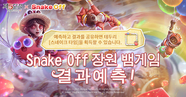 제5인격 x Snake Off 컬래버 시작! 뱀게임하고 테두리를 수령하세요!